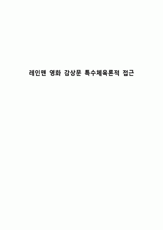 레인맨 영화 감상문 특수체육론적 접근