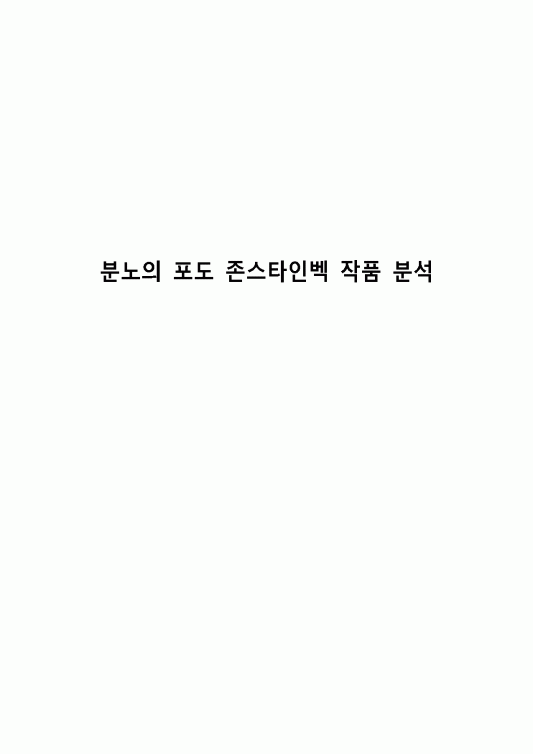 분노의 포도 존스타인벡 작품 분석