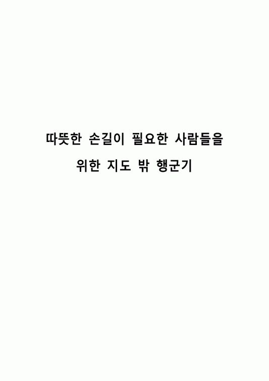따뜻한 손길이 필요한 사람들을 위한 지도 밖 행군기