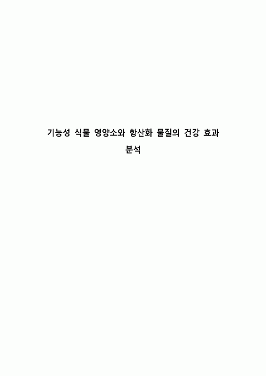 기능성 식물 영양소와 항산화 물질의 건강 효과 분석
