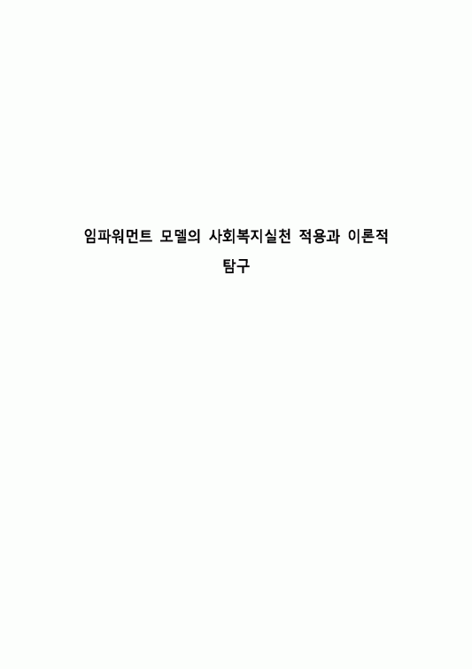 임파워먼트 모델의 사회복지실천 적용과 이론적 탐구