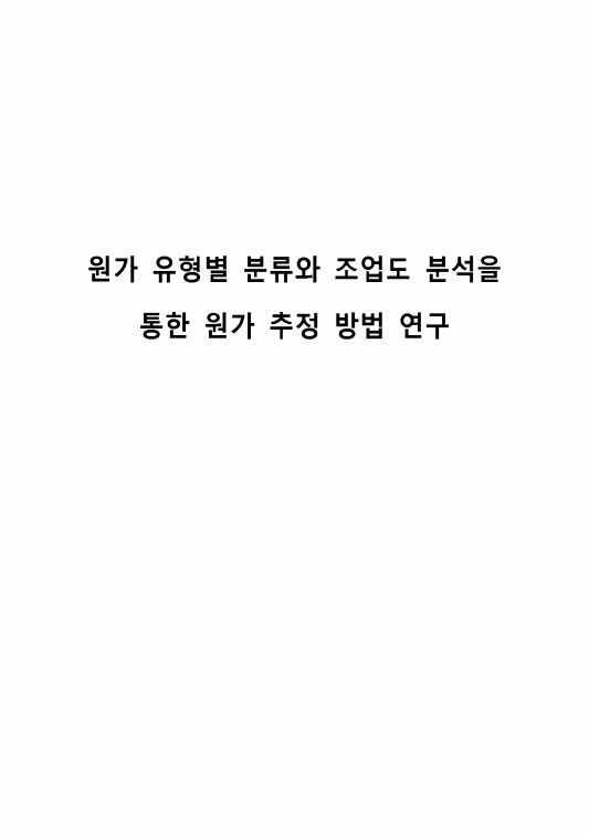 원가 유형별 분류와 조업도 분석을 통한 원가 추정 방법 연구