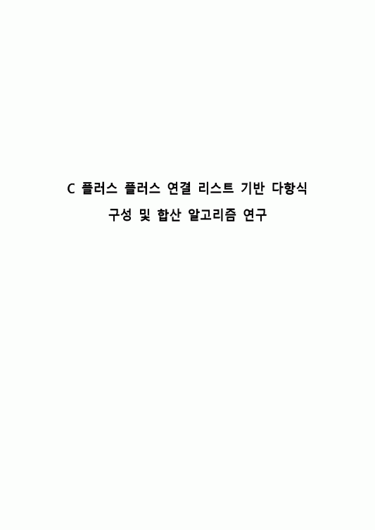 C 플러스 플러스 연결 리스트 기반 다항식 구성 및 합산 알고리즘 연구