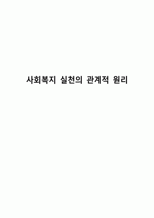 사회복지 실천의 관계적 원리