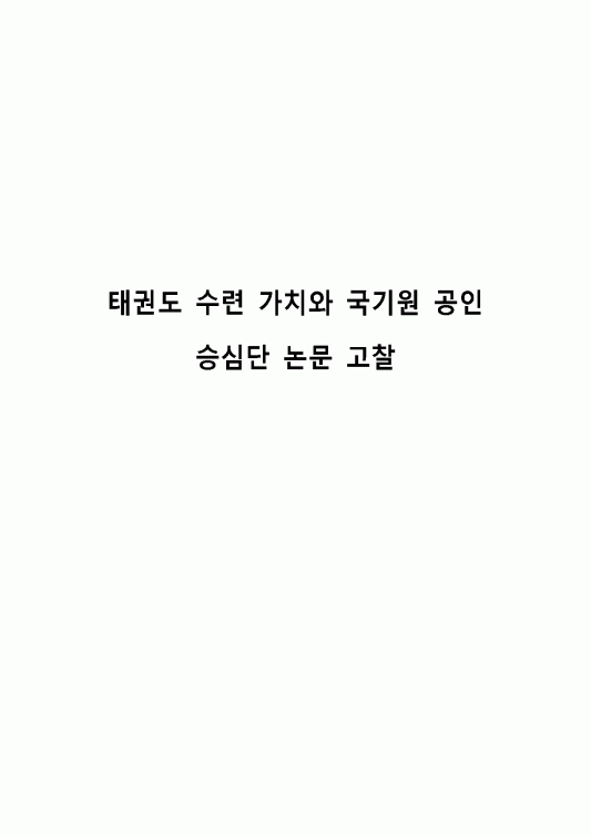 태권도 수련 가치와 국기원 공인 승심단 논문 고찰