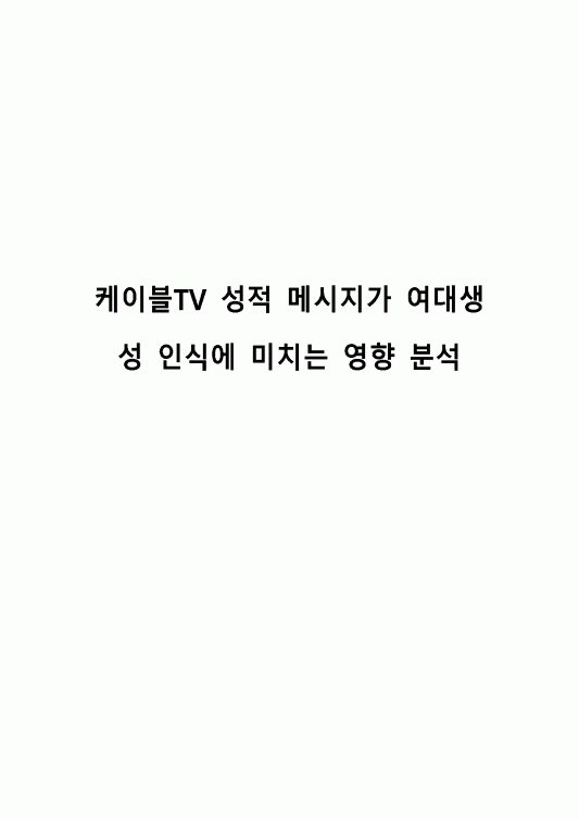 케이블TV 성적 메시지가 여대생 성 인식에 미치는 영향 분석