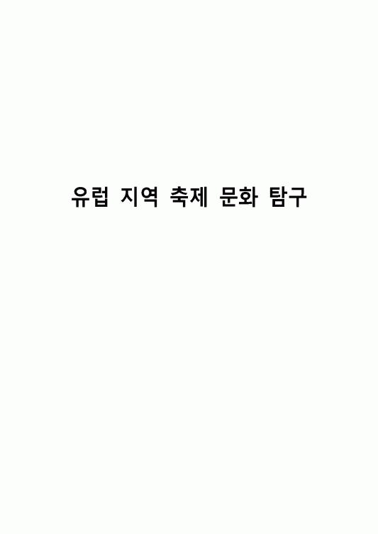 유럽 지역 축제 문화 탐구