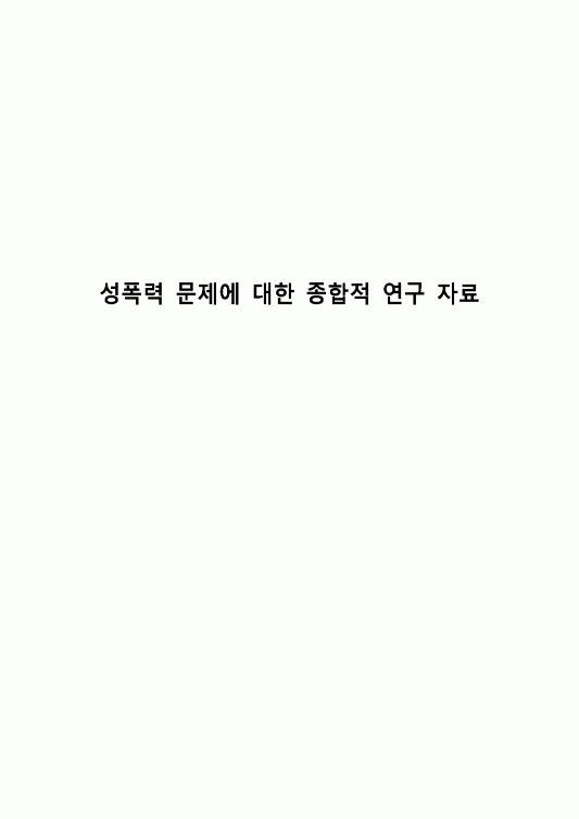 성폭력 문제에 대한 종합적 연구 자료