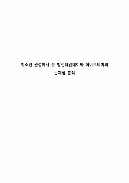 청소년 관점에서 본 발렌타인데이와 화이트데이의 문제점 분석