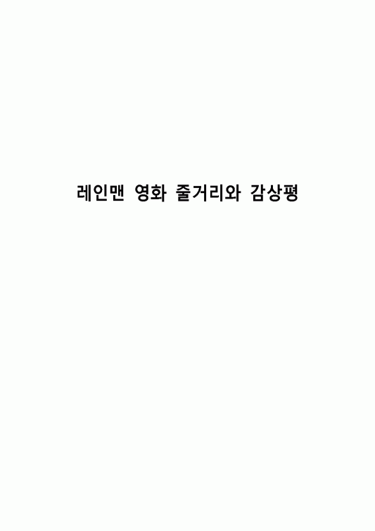 레인맨 영화 줄거리와 감상평