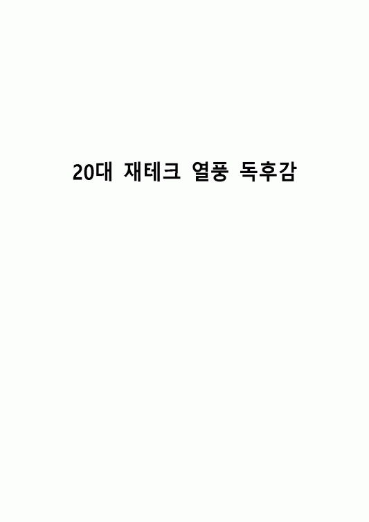 20대 재테크 열풍 독후감