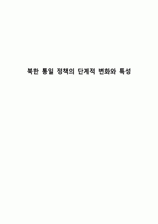 북한 통일 정책의 단계적 변화와 특성