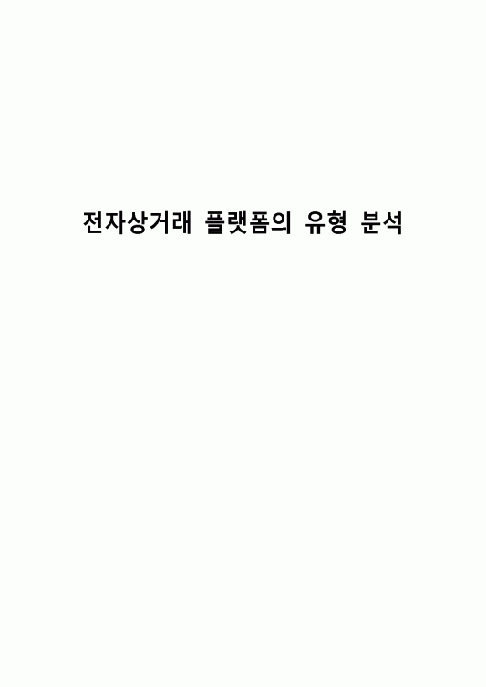 전자상거래 플랫폼의 유형 분석