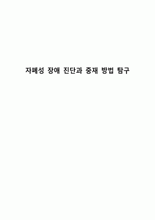 자폐성 장애 진단과 중재 방법 탐구