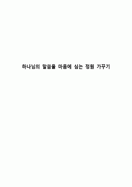 하나님의 말씀을 마음에 심는 정원 가꾸기
