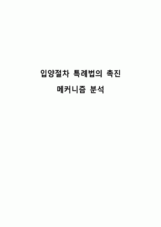 입양절차 특례법의 촉진 메커니즘 분석
