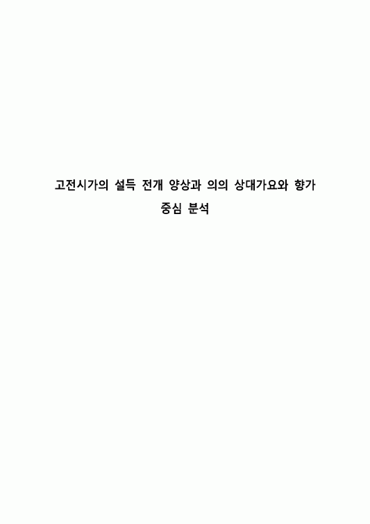 고전시가의 설득 전개 양상과 의의 상대가요와 향가 중심 분석