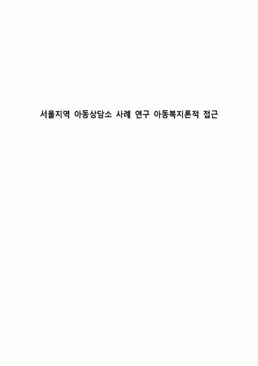 서울지역 아동상담소 사례 연구 아동복지론적 접근