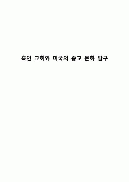 흑인 교회와 미국의 종교 문화 탐구
