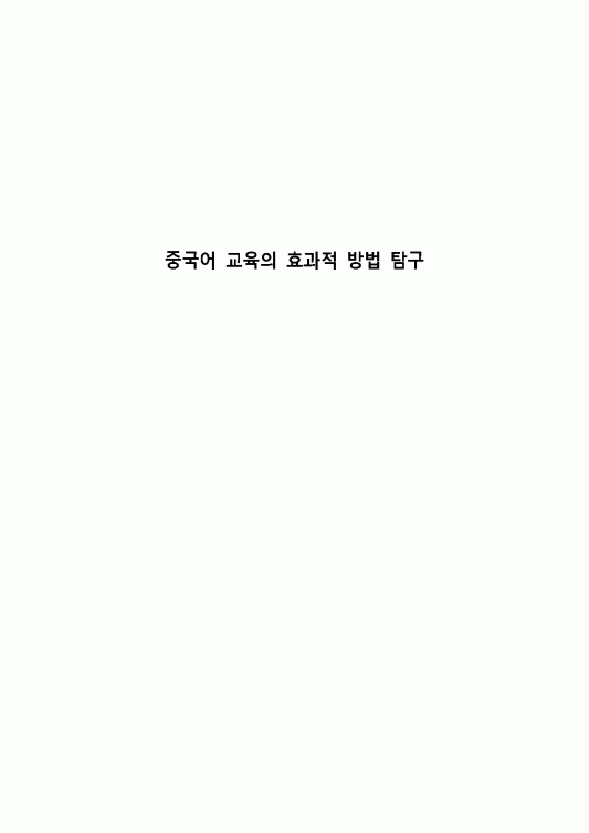 중국어 교육의 효과적 방법 탐구