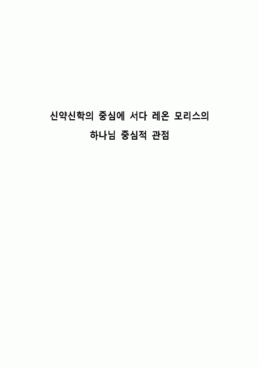 신약신학의 중심에 서다 레온 모리스의 하나님 중심적 관점