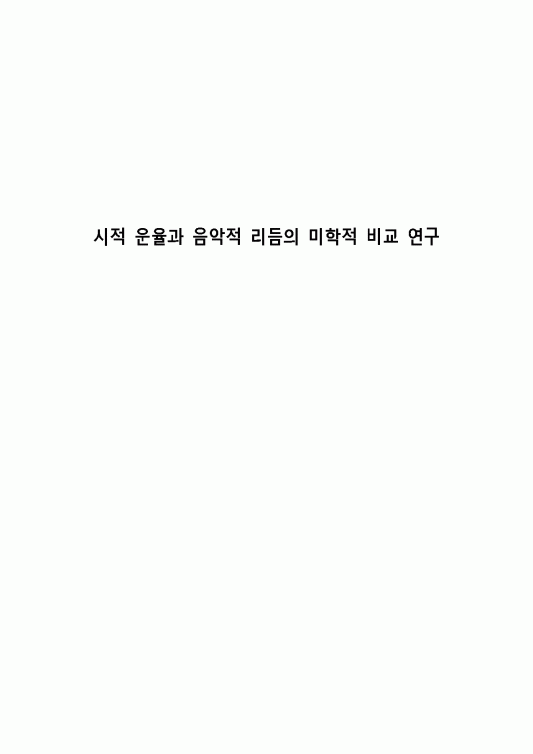 시적 운율과 음악적 리듬의 미학적 비교 연구