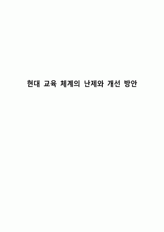 현대 교육 체계의 난제와 개선 방안
