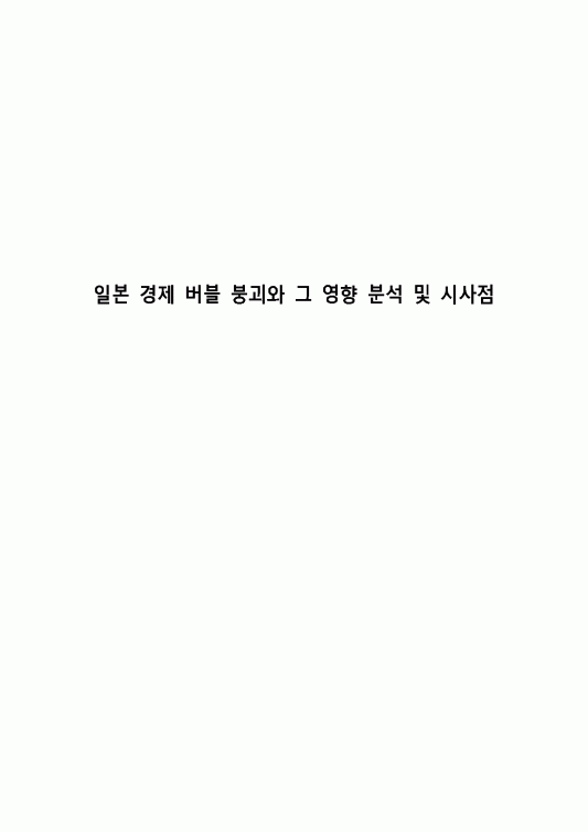 일본 경제 버블 붕괴와 그 영향 분석 및 시사점