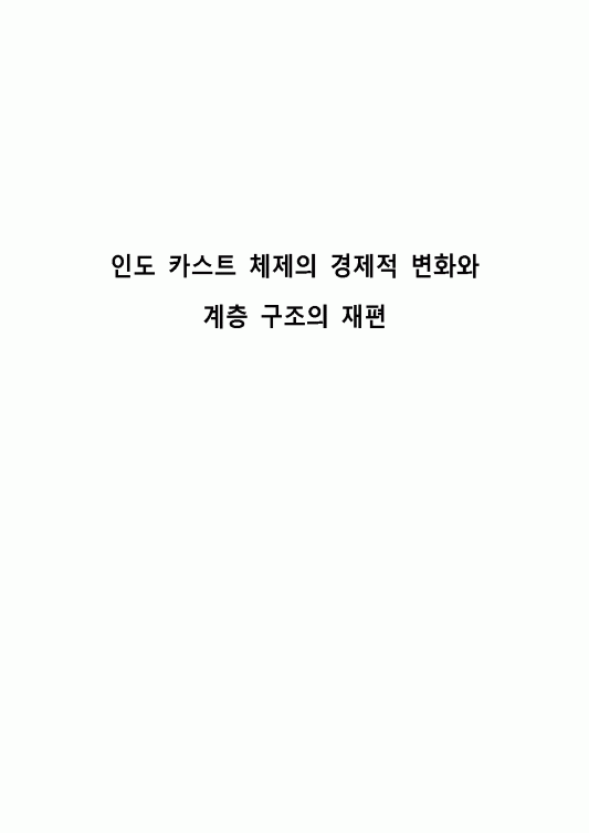 인도 카스트 체제의 경제적 변화와 계층 구조의 재편