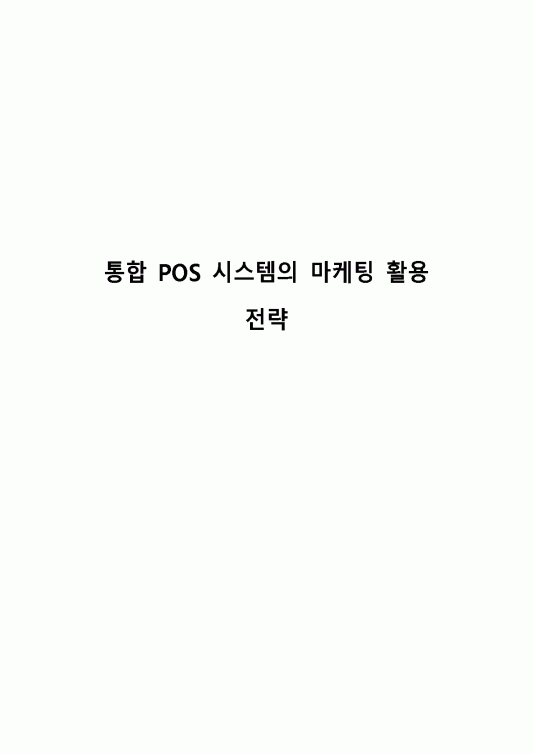 통합 POS 시스템의 마케팅 활용 전략