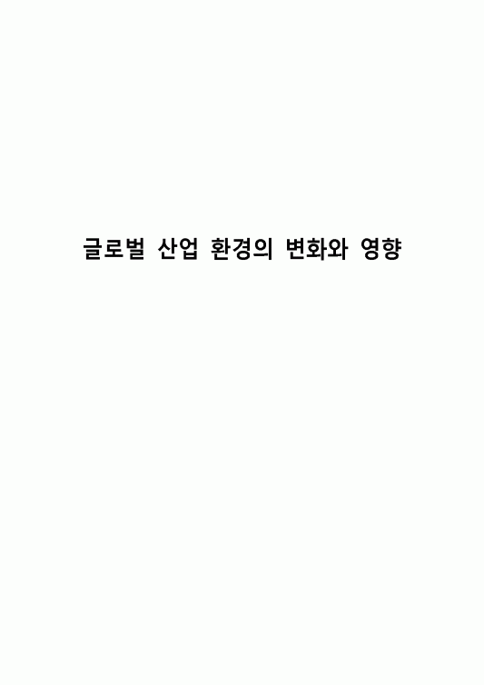 글로벌 산업 환경의 변화와 영향