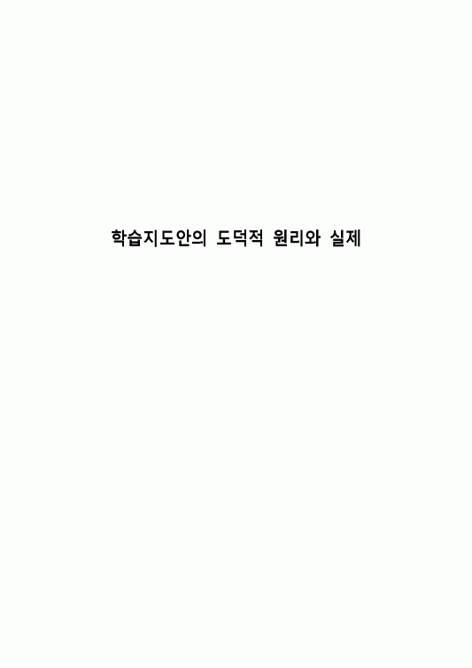 학습지도안의 도덕적 원리와 실제