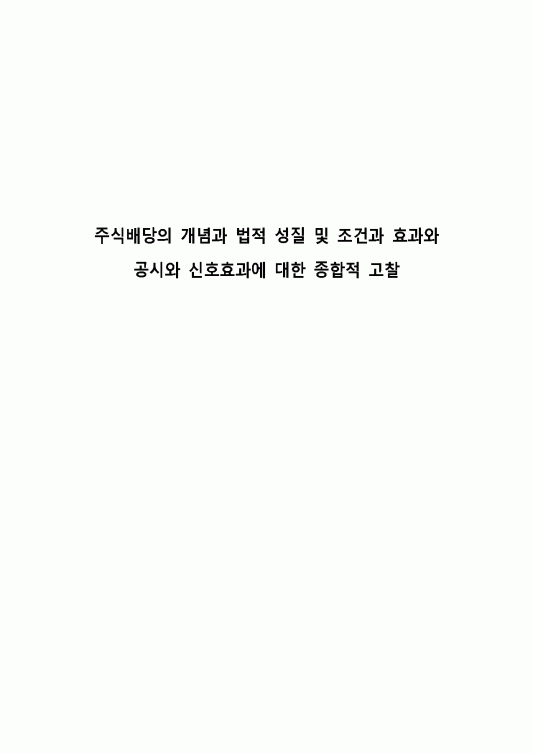 주식배당의 개념과 법적 성질 및 조건과 효과와 공시와 신호효과에 대한 종합적 고찰