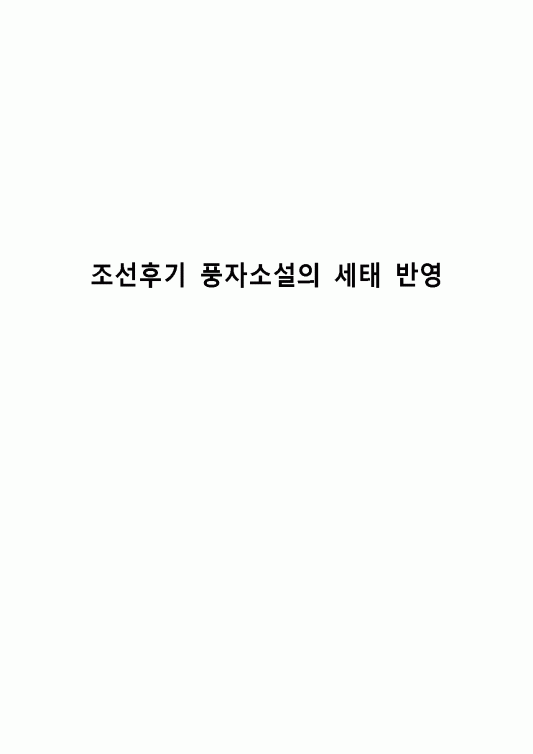 조선후기 풍자소설의 세태 반영