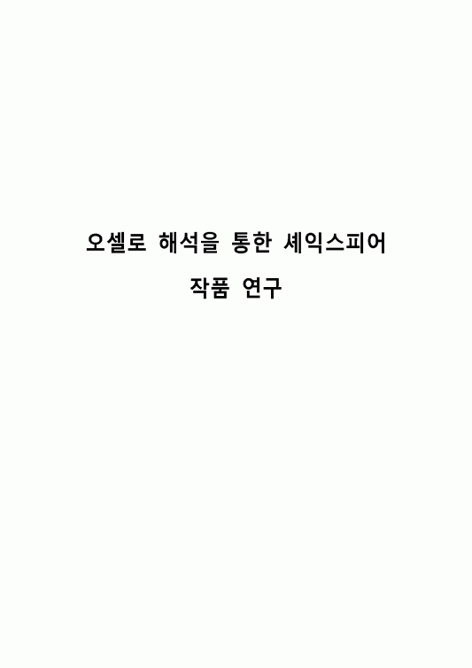 오셀로 해석을 통한 셰익스피어 작품 연구