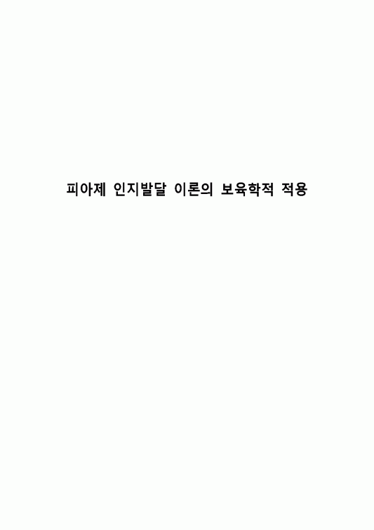 피아제 인지발달 이론의 보육학적 적용