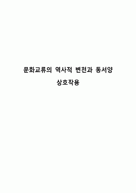 문화교류의 역사적 변천과 동서양 상호작용