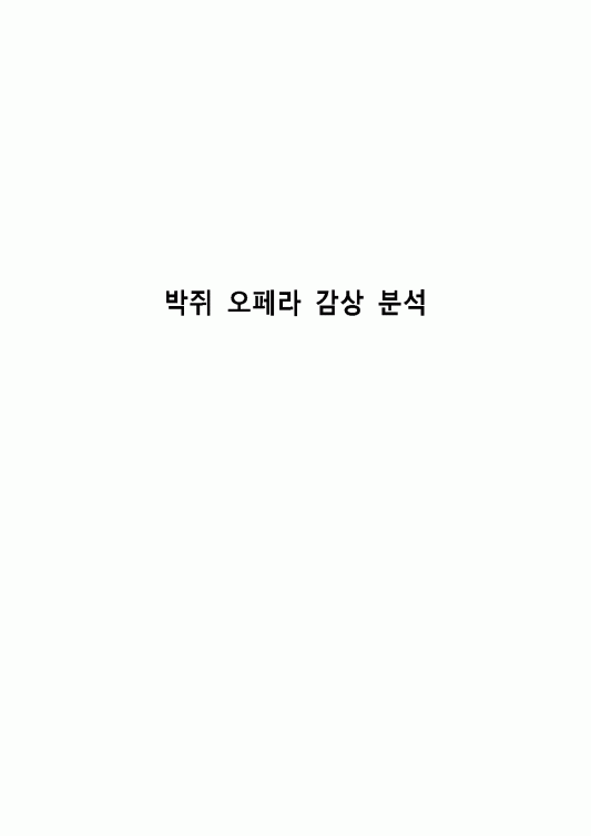 박쥐 오페라 감상 분석