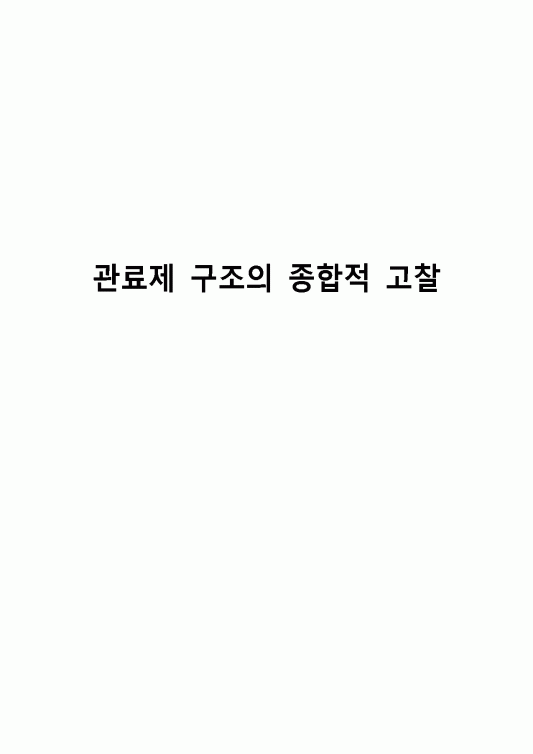 관료제 구조의 종합적 고찰