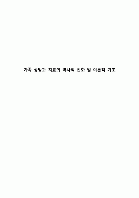 가족 상담과 치료의 역사적 진화 및 이론적 기초