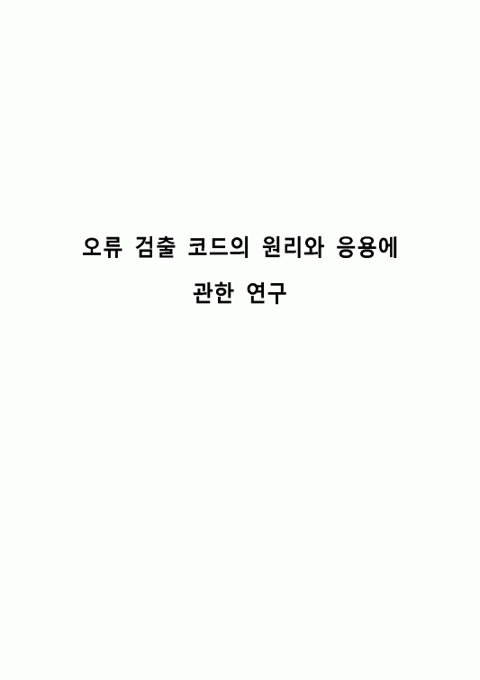 오류 검출 코드의 원리와 응용에 관한 연구