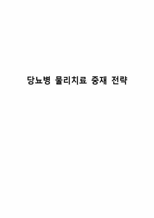 당뇨병 물리치료 중재 전략