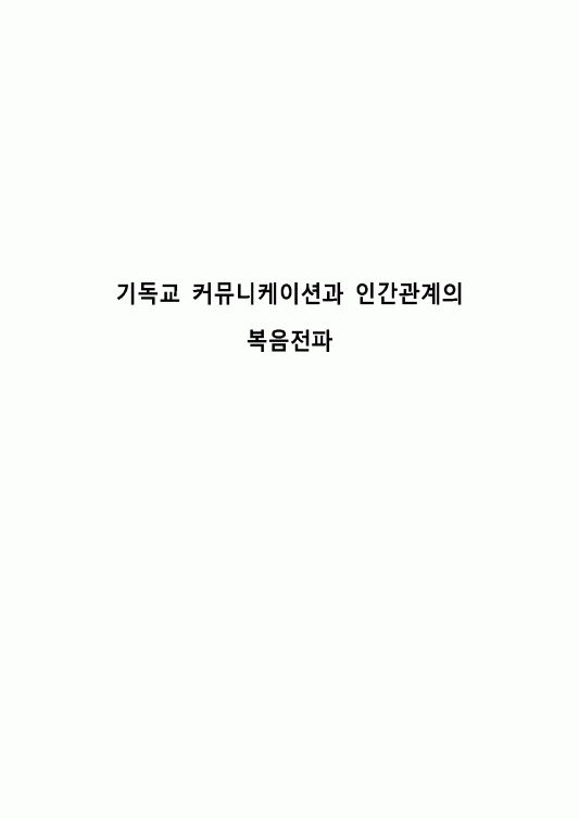 기독교 커뮤니케이션과 인간관계의 복음전파