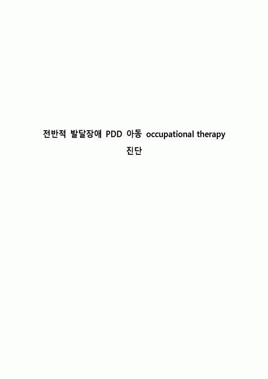 전반적 발달장애 PDD 아동 occupational therapy 진단