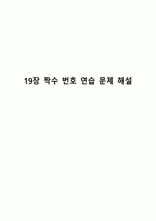 19장 짝수 번호 연습 문제 해설