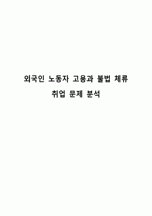 외국인 노동자 고용과 불법 체류 취업 문제 분석