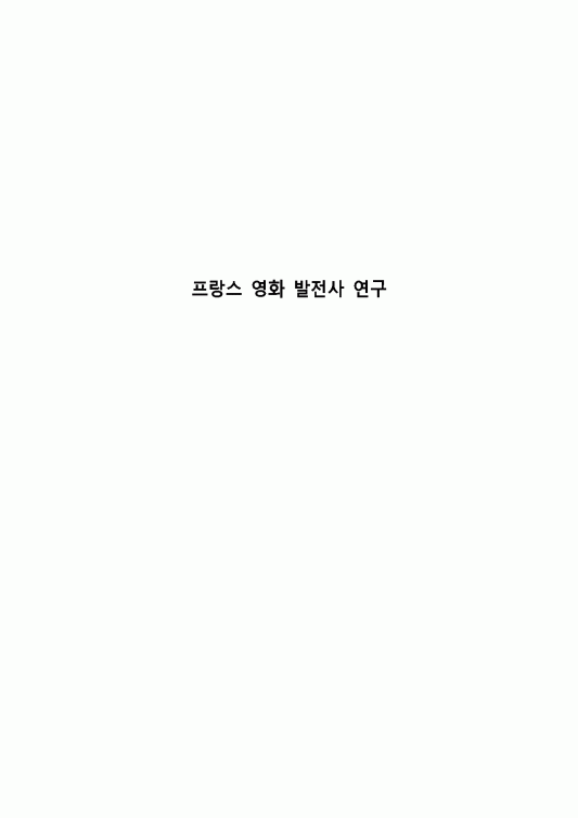 프랑스 영화 발전사 연구