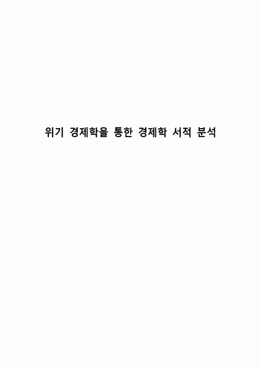 위기 경제학을 통한 경제학 서적 분석