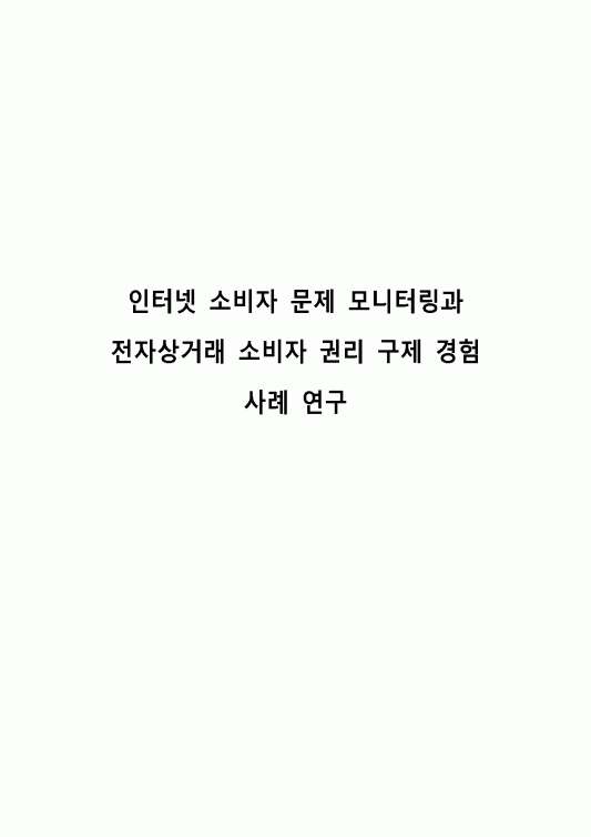 인터넷 소비자 문제 모니터링과 전자상거래 소비자 권리 구제 경험 사례 연구
