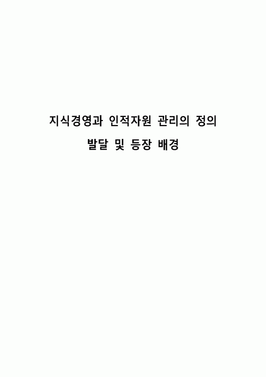 지식경영과 인적자원 관리의 정의 발달 및 등장 배경